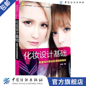 【官方旗舰店】化妆设计基础