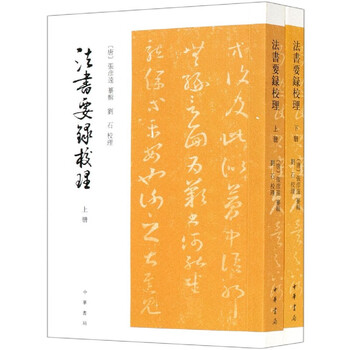 法书要录校理(上下) (唐)张彦远 中华书局