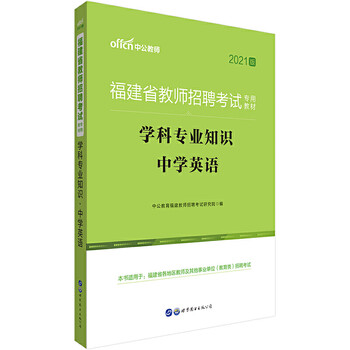 2016福建省教师招聘考试专用教材：学科专业知识 中学英语 其他