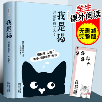 现货赠书签我是猫 夏目漱石著 叶廷昭译 世界文学名著全译本 新编初中语文教材九年级下阅读课外阅读书籍