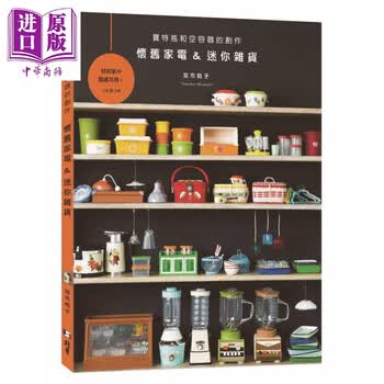 怀旧家电＆迷你杂货：宝特瓶和空容器的创作 港台原版 宫市稔子 北星出版 生活风格/手作