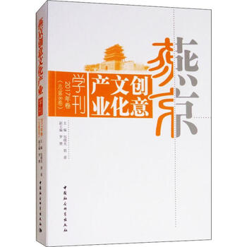 燕京创意文化产业学刊.2017年卷 总第8卷