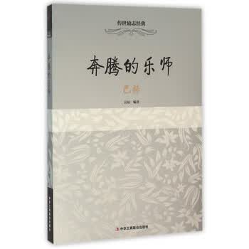 奔腾的乐师(巴赫)/传世励志经典