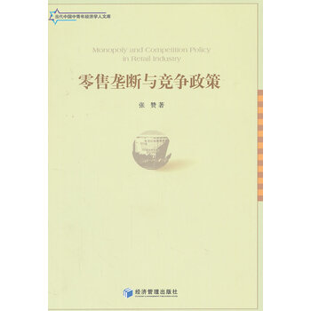零售垄断与竞争政策