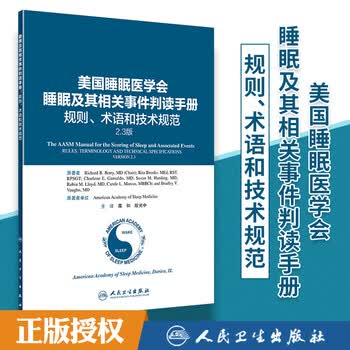现货美国睡眠医学会睡眠及其相关事件判读手册 规则、术语和技术规范2.3版高和殷光中适合从事睡眠相关科