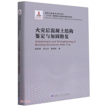 火灾后混凝土结构鉴定与加固修复(精)/建筑工程安全与质量保障系列/现代土木工程精品系列图书