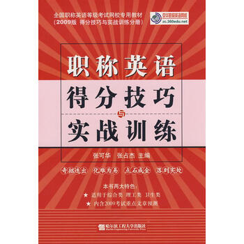 职称英语得分技巧与实战训练【正版图书，放心下单】