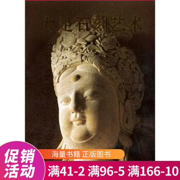 大足石刻艺术