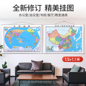 2021年新版世界地图中国地图1.5x1.1m高清精装办公室挂图 畅销15年