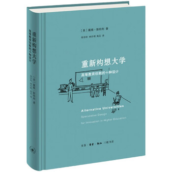 重新构想大学(高等教育创新的十种设计)(精)