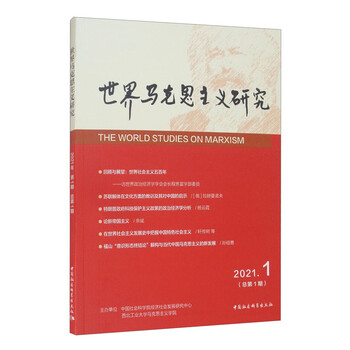 马克思主义研究.2021年第1期（第1期）