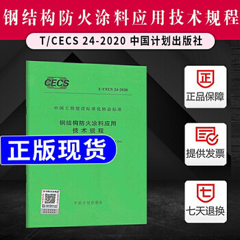 T/CECS 24-2020钢结构防火涂料应用技术规程规范