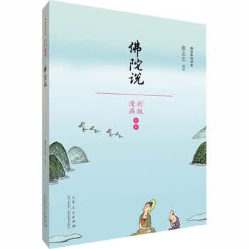 佛陀说 蔡志忠 绘 书籍