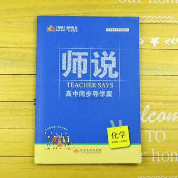 师说高中同步导学案新课标人教版化学必修二衡水重点中学内部讲义