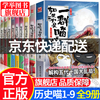 【旗舰店正版】如果历史是一群喵123456789册系列全套假如历史是一群一只喵9无10中国历史漫画书小学生 7-10-12岁 如果历史是一群喵1-9全套9册