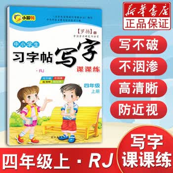 中小学生习字帖写字课课练(4上新课标RJ)
