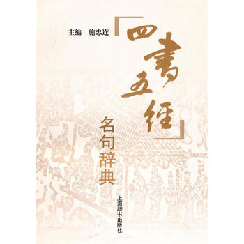 四书五经名句辞典 施忠连 主编【正版书】
