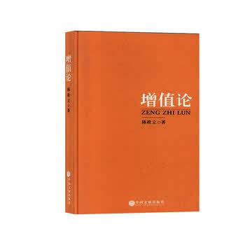 增值论 陈政立 9787519032739 中国文联出版社
