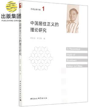 中国居住正义的理论研究/易宪容著作集