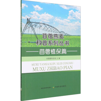 苜蓿燕麦科普系列丛书 苜蓿植保篇