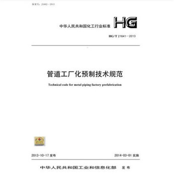 HG/T 21641-2013 管道工厂化预制技术规范