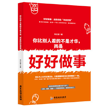 你比别人差的不是才华，而是好好做事