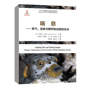 正版书籍 喘息——氧气、温度与鳃呼吸动物的生长 {加} Daniel Pauly  著海洋出版社9787521008838