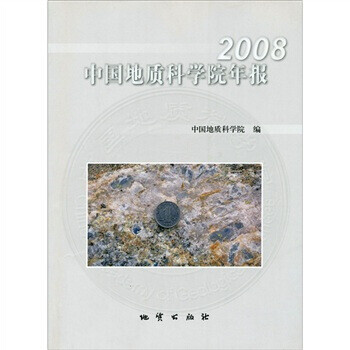2008中国地质科学院年报