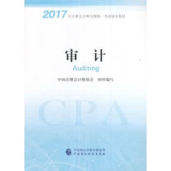 审计 中国注册会计师协会组织写 9787509572948 中国财政经济出版社一
