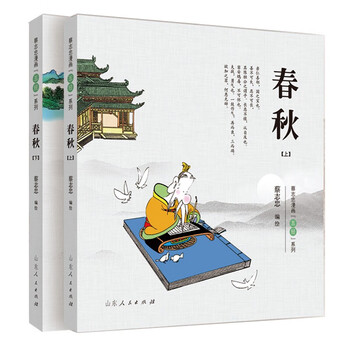 【可选单本】蔡志忠漫画五经系列 8册 彩版 诗经+尚书+礼记+春秋 中国传统少儿国学启蒙漫画书 春秋 上下 2册