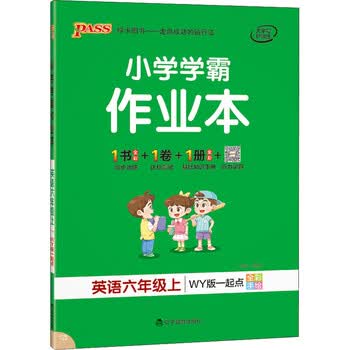 小学学霸作业本 英语6年级上 WY版1起点 图书