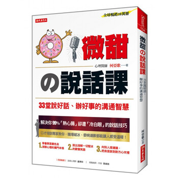 台版 微甜说话课 33堂说好话办好事的沟通智慧 大乐文化 人际关系职场工作术心理励志书籍