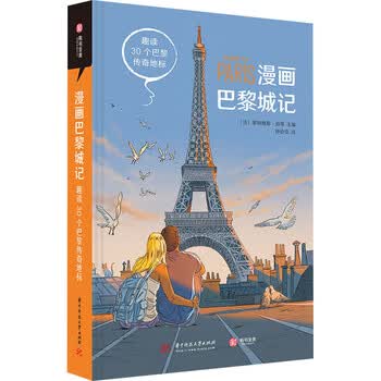 漫画巴黎城记:趣读30个巴黎传奇地标