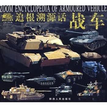 军迷藏书—追根溯源话战车
