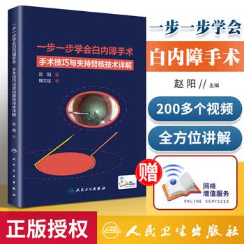 正版 一步一步学会白内障手术 人民卫生出版社 赵阳