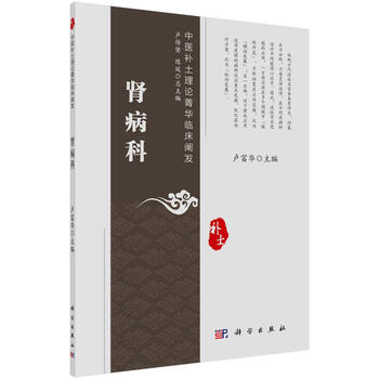 包邮 肾病科 卢富华 科学出版社