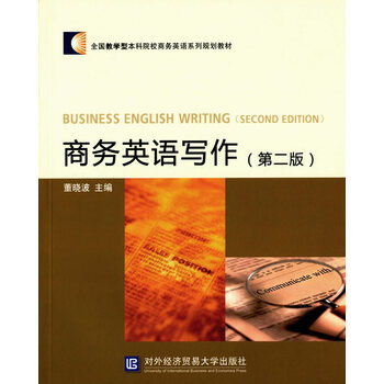 商务英语写作(第二版)