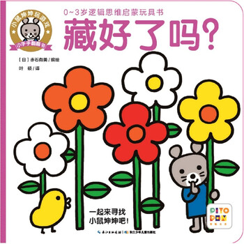 藏好了吗/小鼠坤坤玩游戏小手手翻翻书