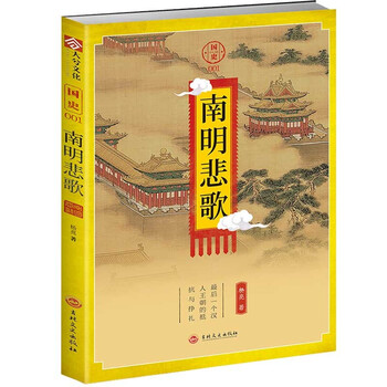 国史001：南明悲歌