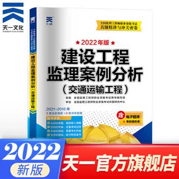备考2023注册监理工程师2022教材历年真题试卷概论合同管理案例分析目标控制土建交通公路水利工程自选 案例分析（交通运输工程）真题试卷 1本
