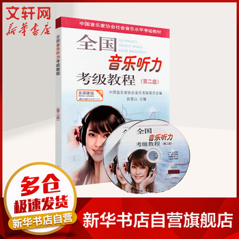 全国音乐听力考级教程第二级2 多媒体版