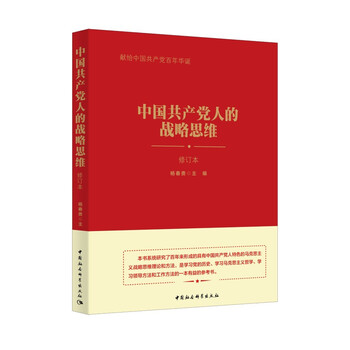 中国共产党人的战略思维 中共中央党校原副校长 杨春贵 马克思主义战略思维理论和方法 党史 习近平思想