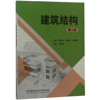 建筑结构(第3版)