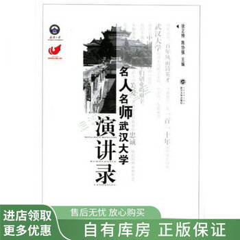名人名师武汉大学演讲录