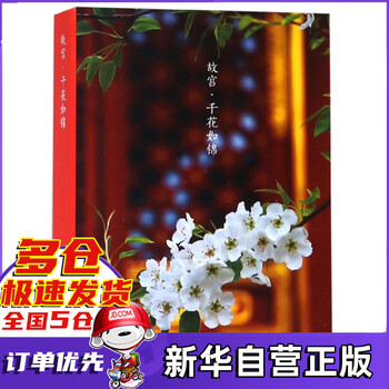 故宫千花如锦(明信片)(精)