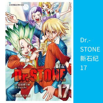 【中图台版】进口漫画书 Dr.STONE新石纪 第17册 台湾东立出版 繁体中文 漫画书籍