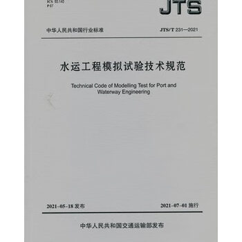 JTS/T231-2021 水运工程模拟试验技术规范