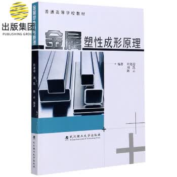 金属塑性成形原理(普通高等学校教材)