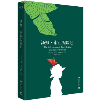汤姆·索亚历险记(精)