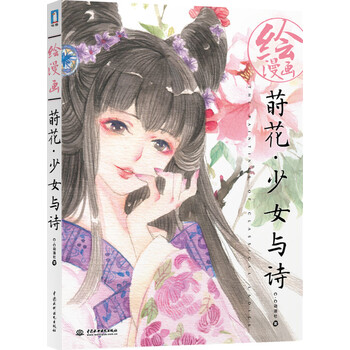 绘漫画 莳花少女与诗